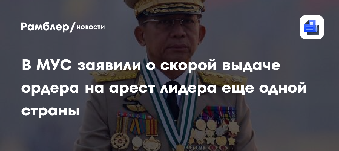 В МУС заявили о скорой выдаче ордера на арест лидера еще одной страны