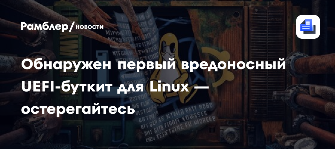 Обнаружен первый вредоносный UEFI-буткит для Linux — остерегайтесь - Рамблер/новости