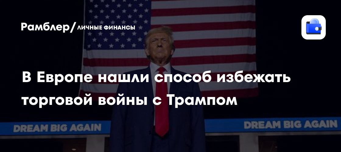 В Европе нашли способ избежать торговой войны с Трампом Рамблер