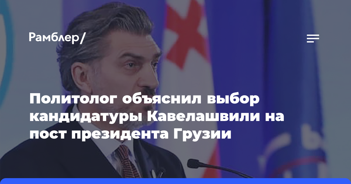 Политолог объяснил выбор кандидатуры Кавелашвили на пост президента