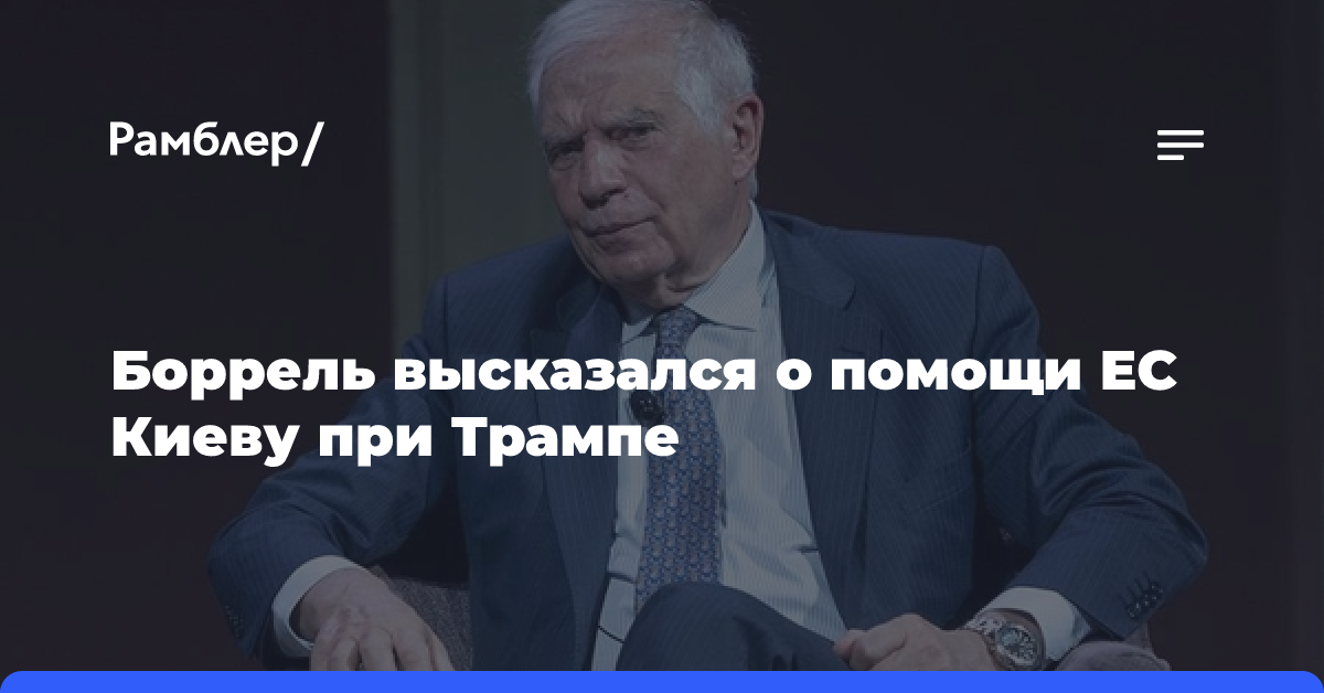 Боррель высказался о помощи Киеву после прихода Трампа к власти