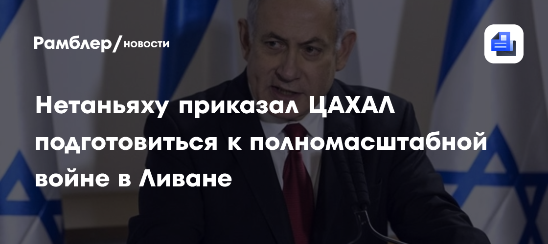 Нетаньяху заявил что в случае срыва перемирия в Ливане Израиль готов к