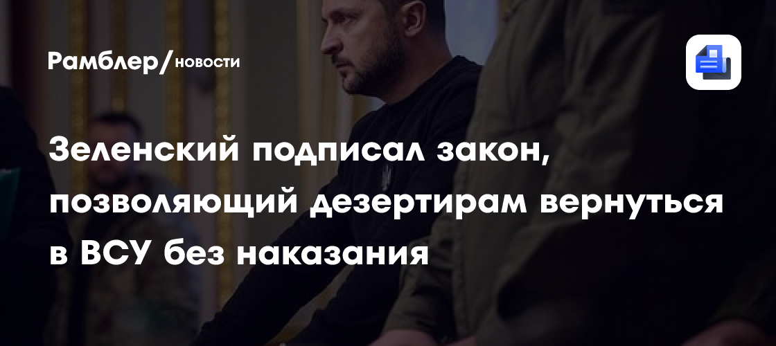 Зеленский подписал закон позволяющий дезертирам вернуться в ВСУ без