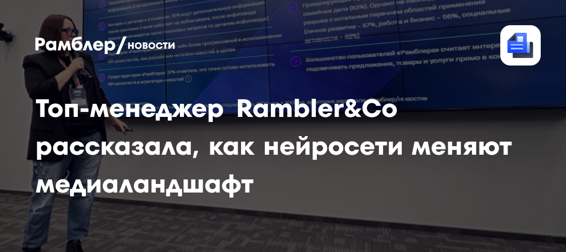 Топ-менеджер Rambler&Co рассказала, как нейросети меняют медиаландшафт - Рамблер/новости