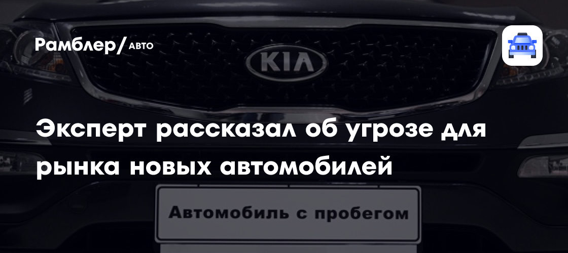 Эксперты рассказали об угрозе для рынка новых автомобилей Рамблеравто