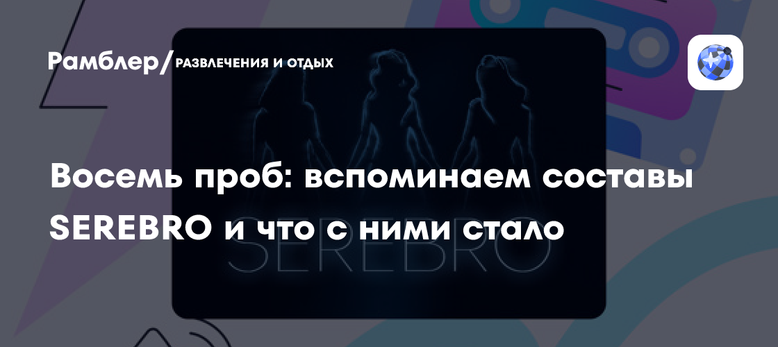 Восемь проб: вспоминаем составы SEREBRO и что с ними стало - Рамблер ...