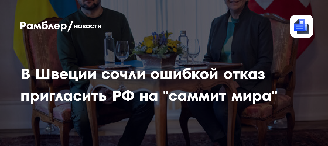 Швейцарский сенатор назвал ошибкой отказ пригласить Россию на саммит