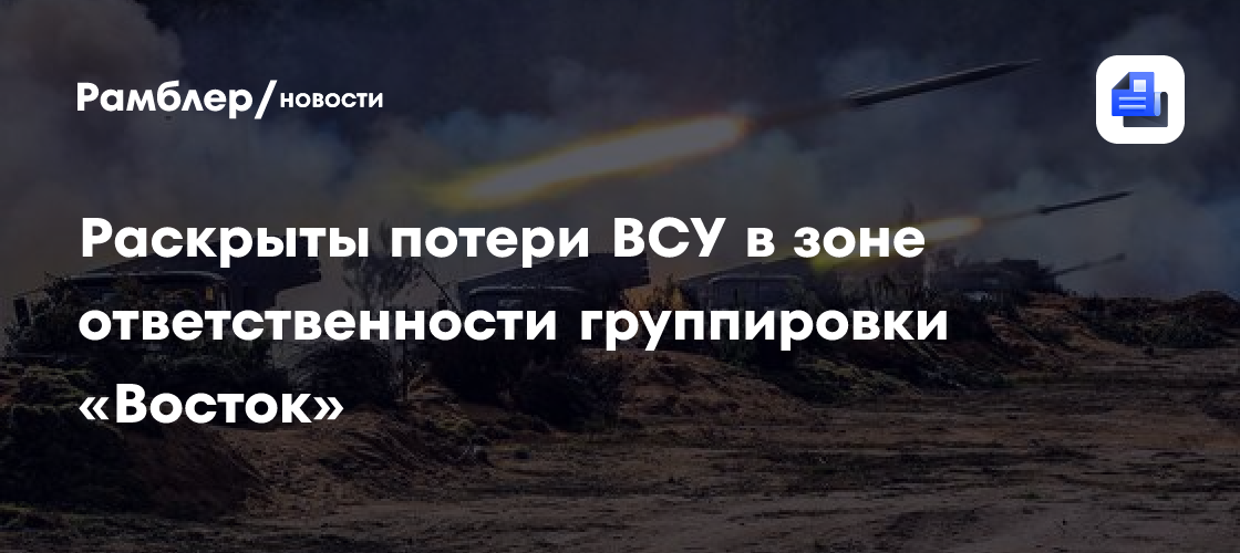 Военные раскрыли потери ВСУ за сутки в зоне ответственности группировки
