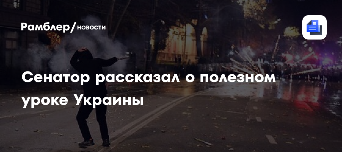 Сенатор рассказал о полезном уроке Украины Рамблерновости