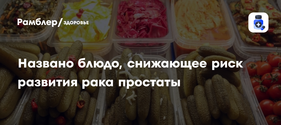 Названо блюдо снижающее риск развития рака простаты Рамблерздоровье