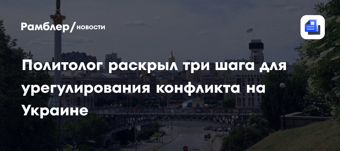 Политолог раскрыл три шага для урегулирования конфликта на Украине