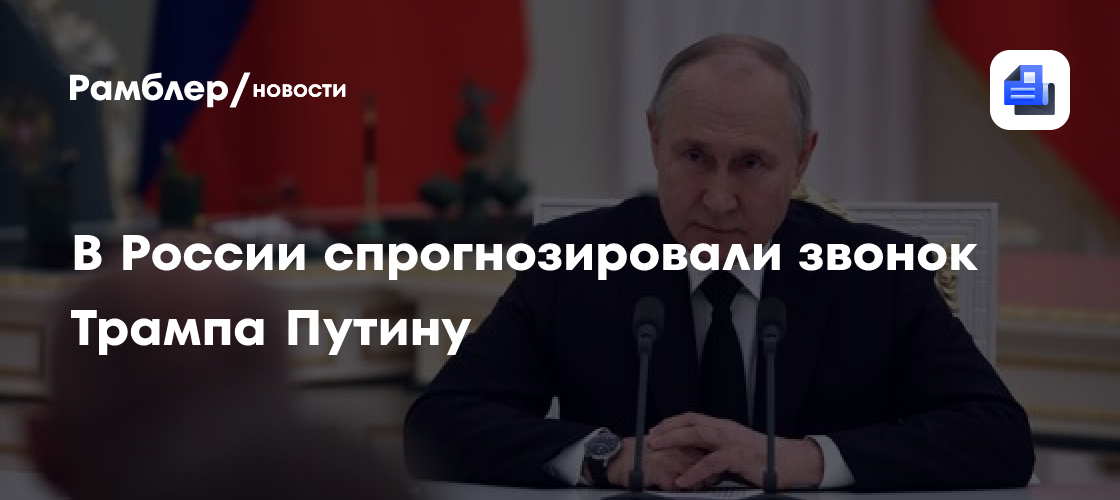 В России спрогнозировали звонок Трампа Путину Рамблерновости