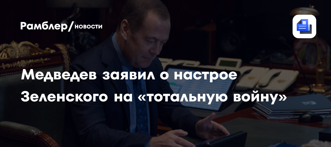 Медведев режим Зеленского продолжит настаивать на войне до последнего
