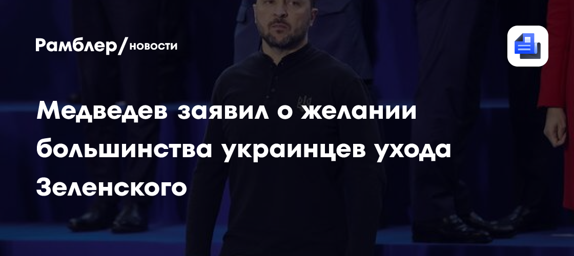 Медведев заявил о желании большинства украинцев ухода Зеленского