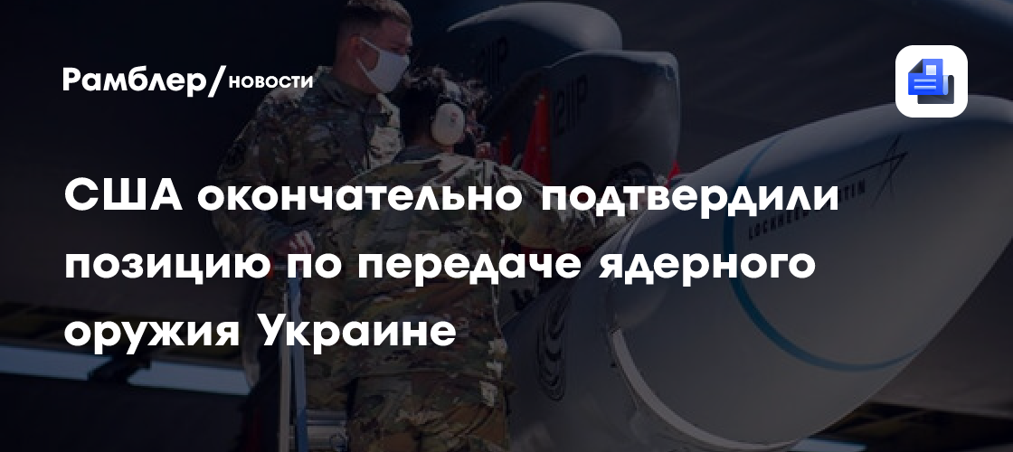 США окончательно подтвердили позицию по передаче ядерного оружия