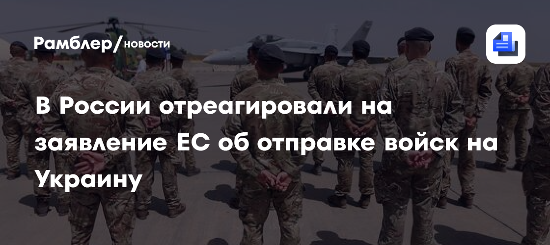 В России отреагировали на заявление ЕС об отправке войск на Украину