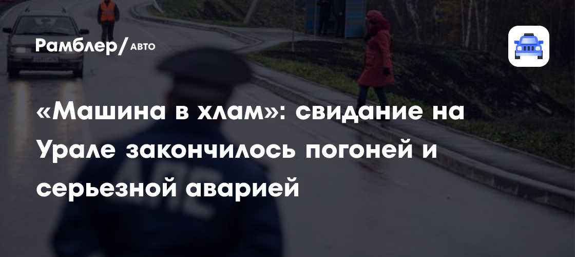 Под Нижним Тагилом подросток повез на авто девушку на свидание и попал