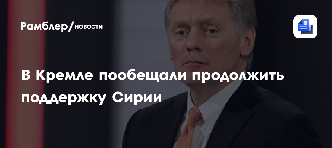 Песков Россия сформирует позицию по текущей ситуации в Сирии Рамблер