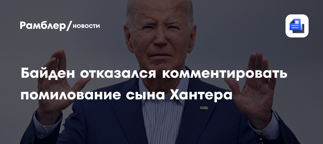 Президент Байден отказался отвечать на вопрос о помиловании сына