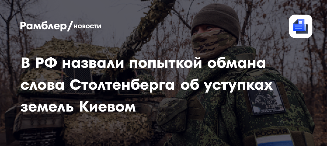 Рогов заявил о планах по обману РФ в связи со словами об уступках