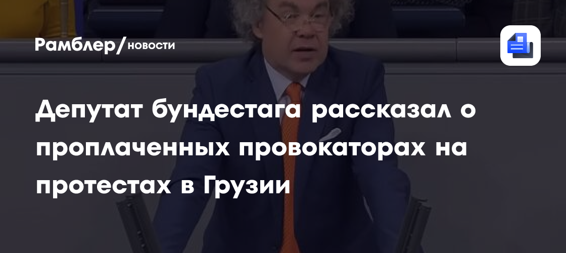 Депутат бундестага рассказал о проплаченных провокаторах на протестах в