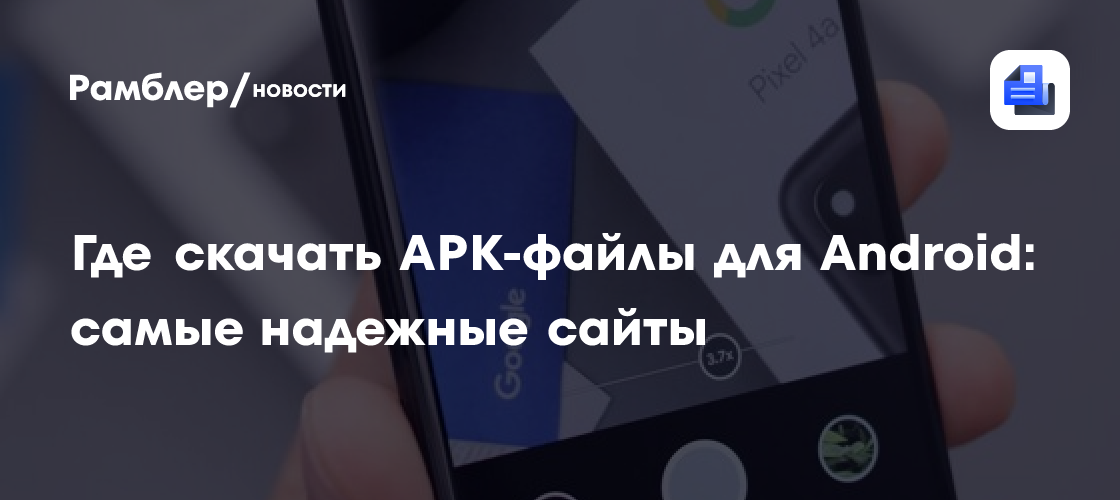 Где скачать APK-файлы для Android: самые надежные сайты - Рамблер/новости