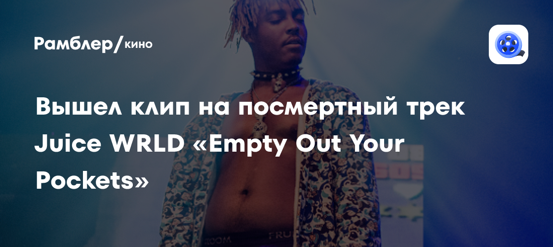 Вышел клип на посмертный трек Juice Wrld Empty Out Your Pockets