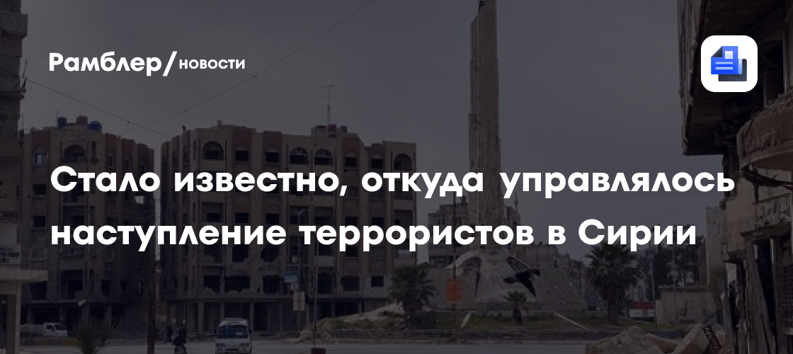 Стало известно откуда управлялось наступление террористов в Сирии