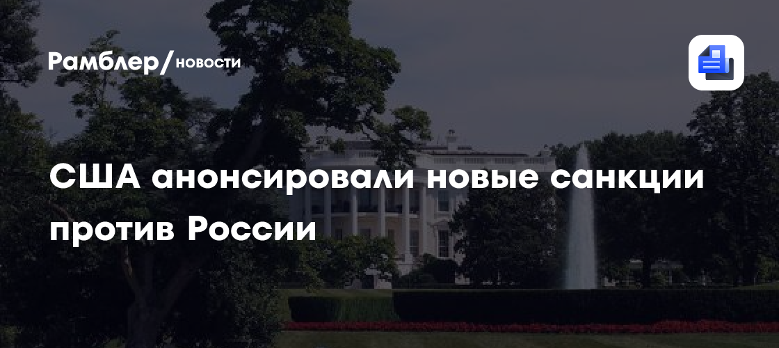 США анонсировали новые санкции против России Рамблерновости