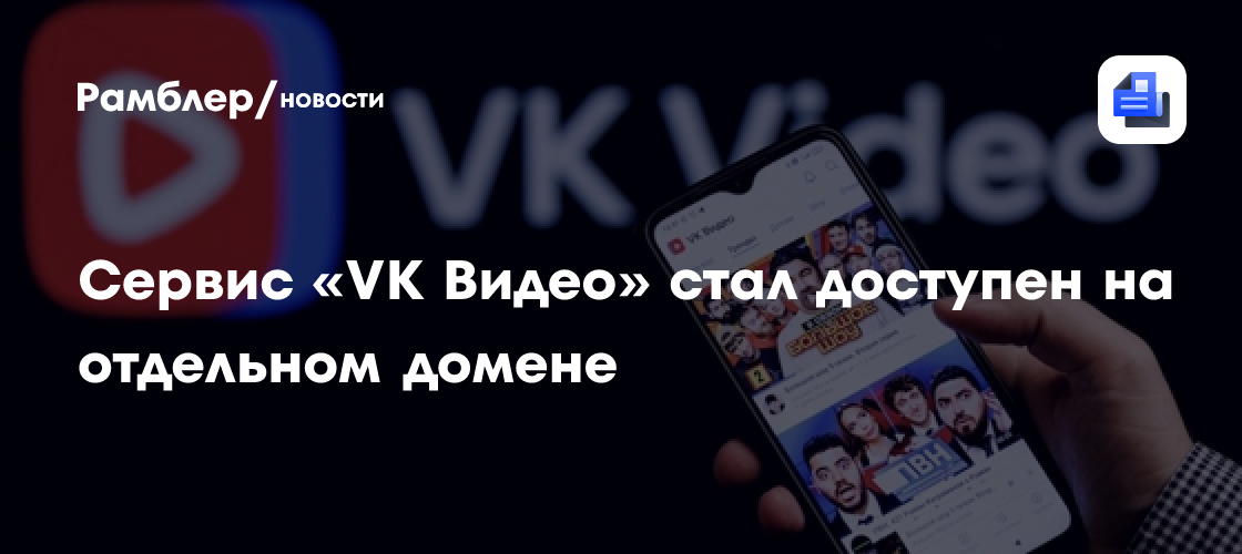 «VK Видео» стал доступен на отдельном домене - Рамблер/новости