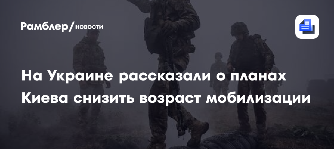 На Украине рассказали о планах Киева снизить возраст мобилизации