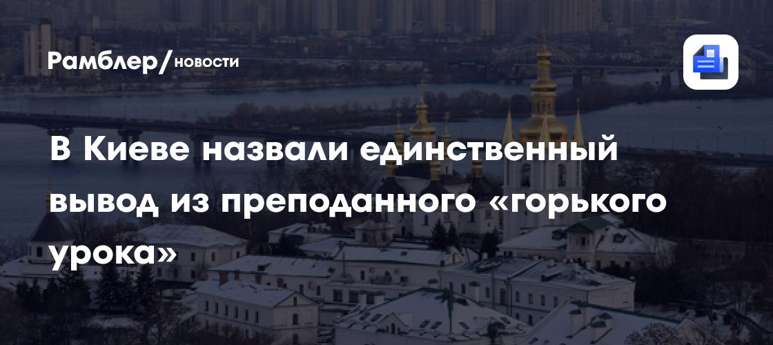 МИД Украины Киев не повторит ошибок подобных отказу от ядерного