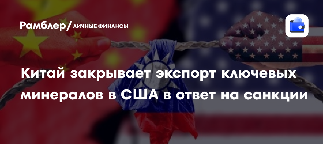 Китай закрывает экспорт ключевых минералов в США в ответ на санкции