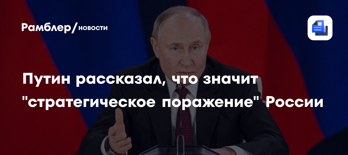 Путин под стратегическим поражением РФ имеется в виду ее уничтожение