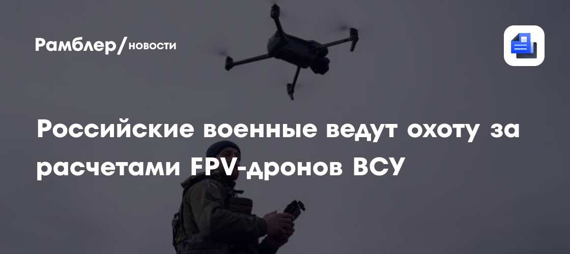 Российские военные обнаруживают и уничтожают расчеты украинских Fpv