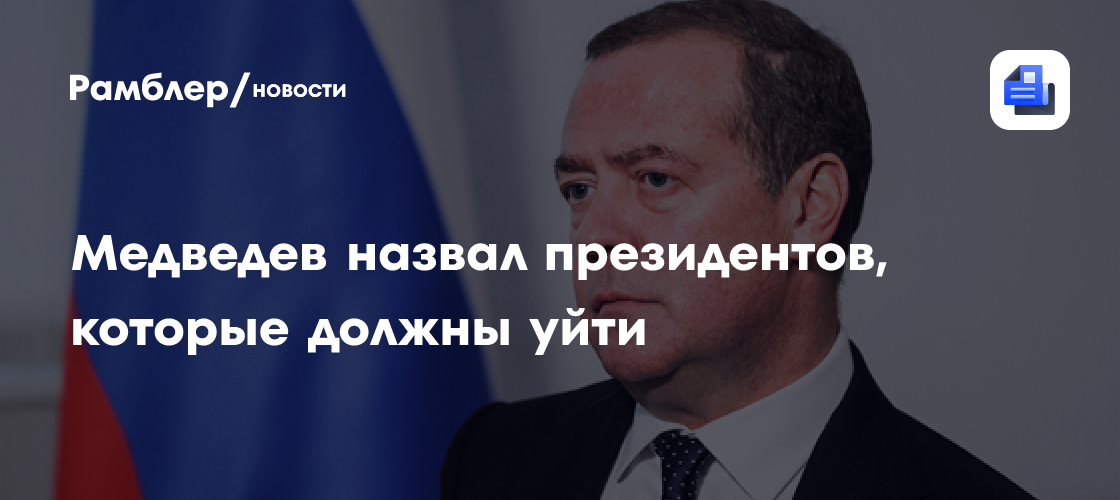 Медведев назвал президентов которые должны уйти Рамблерновости