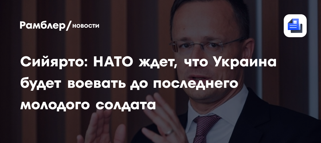 Сийярто прокомментировал предложение снизить возраст мобилизации на