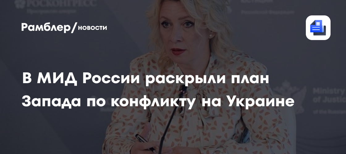 В МИД России раскрыли план Запада по конфликту на Украине Рамблерновости