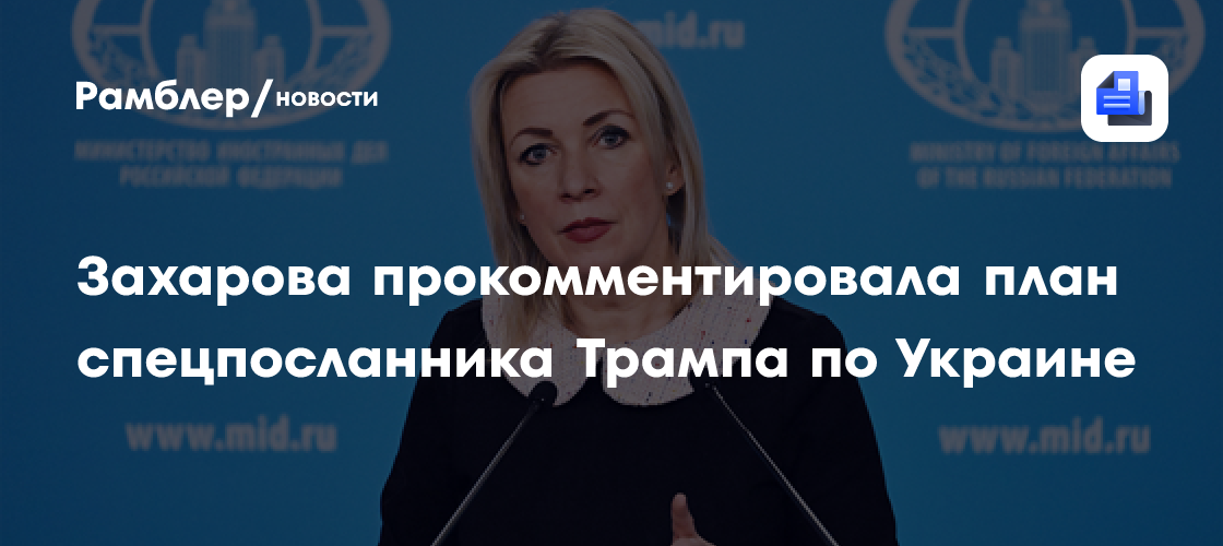 Захарова прокомментировала план спецпосланника Трампа по Украине