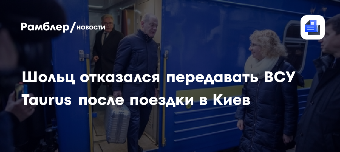 Шольц принял решение по ударам ВСУ вглубь России после поездки в Киев