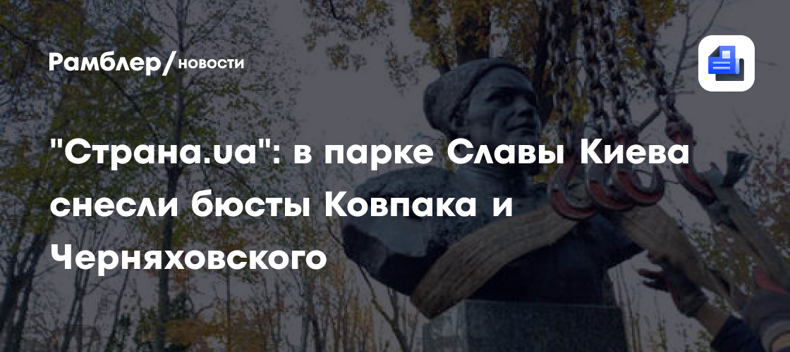 "Страна.ua": в парке Славы Киева снесли бюсты Ковпака и Черняховского ...