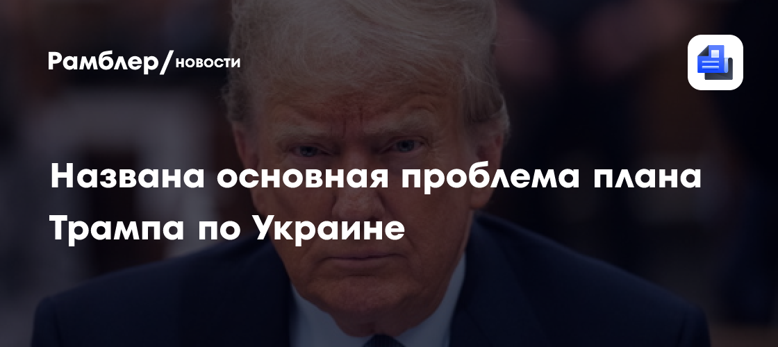 Политолог раскритиковал мирный план Трампа Рамблерновости
