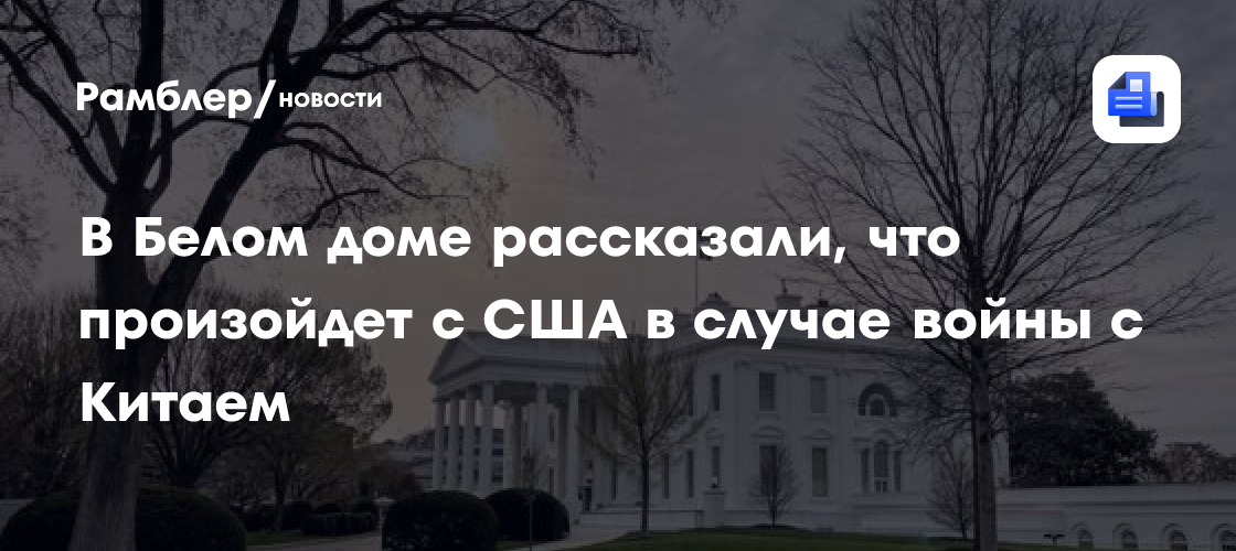 В Белом доме рассказали что произойдет с США в случае войны с Китаем