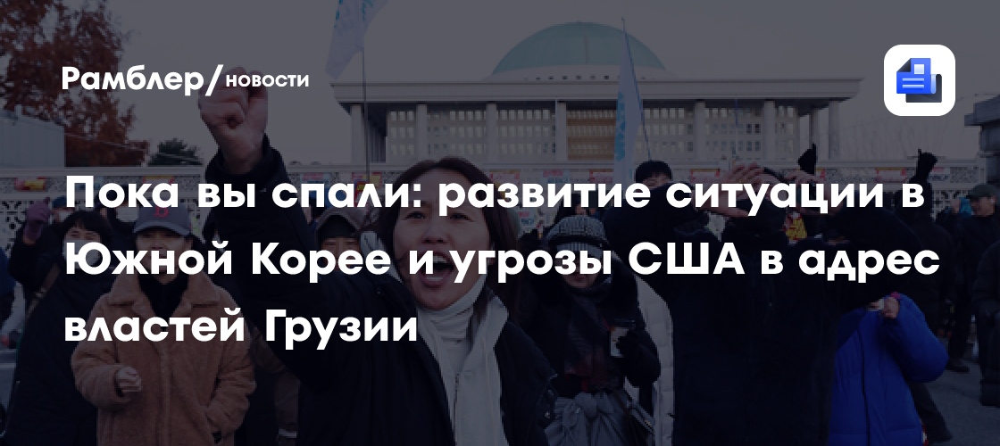 Пока вы спали развитие ситуации в Южной Корее и угрозы США в адрес