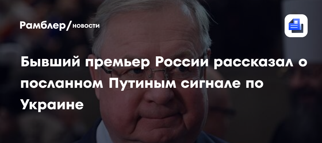 Бывший премьер России рассказал о посланном Путиным сигнале по Украине
