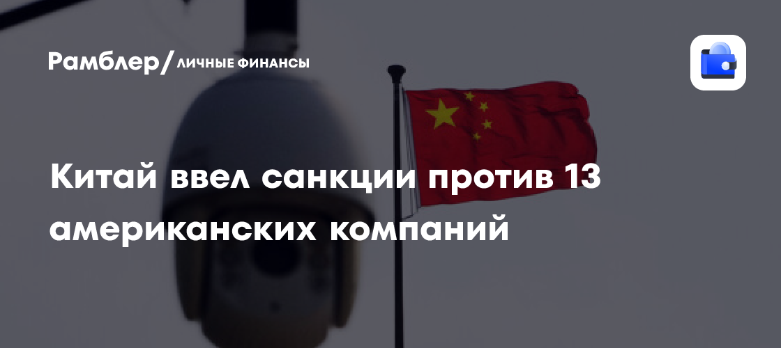 Китай ввел санкции в отношении 13 американских компаний Рамблер