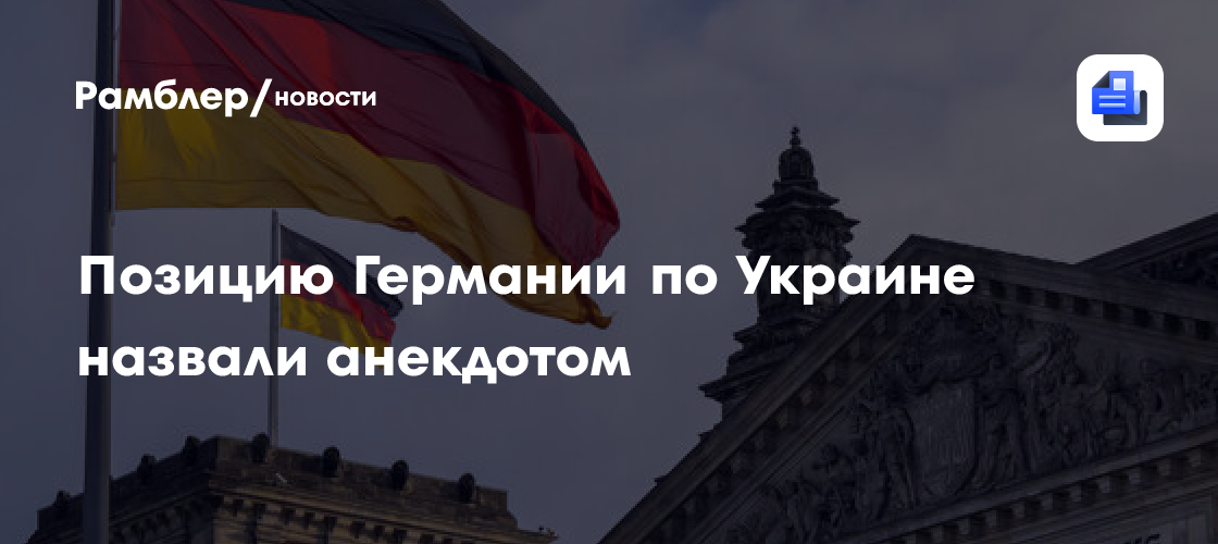В Госдуме оценили позицию Германии по отправке войск на Украину