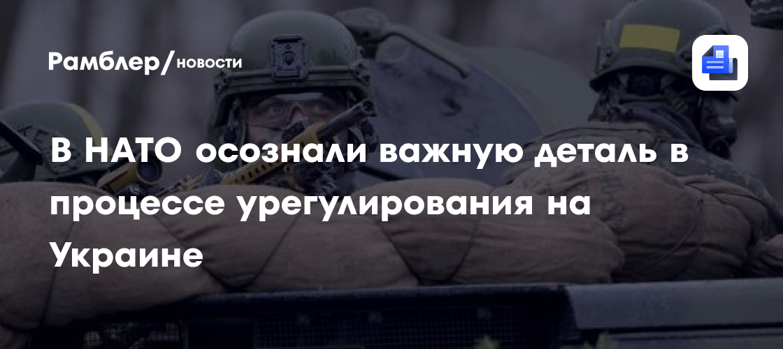 В НАТО осознали важную деталь в процессе урегулирования на Украине