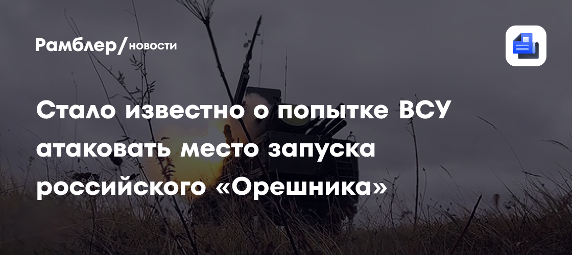 Стало известно о попытке ВСУ атаковать место запуска российского