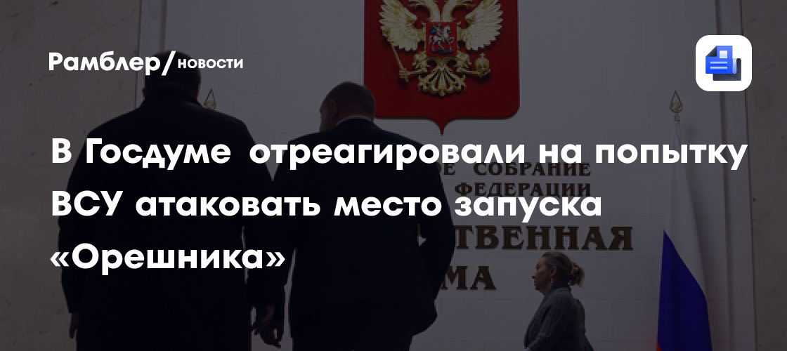 В России отреагировали на попытку ВСУ атаковать место запуска Орешника